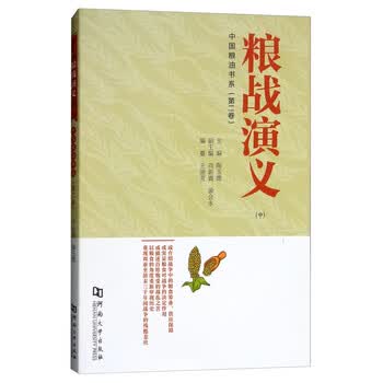 粮战演义（中）/中国粮油书系（第二卷）