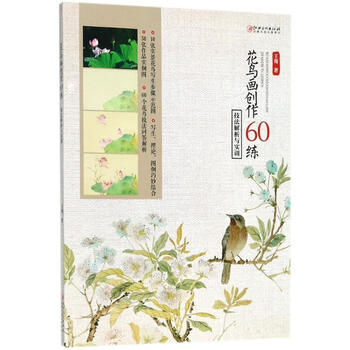 花鸟画创作60练