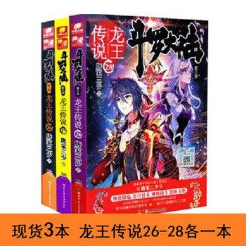 包邮3本 龙王传说26-28 26+27+28各一本 唐家三少斗罗大陆第3三部继琴帝新作武侠玄幻小说
