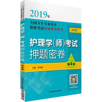 护理学(师)考试押题密卷(第4版)