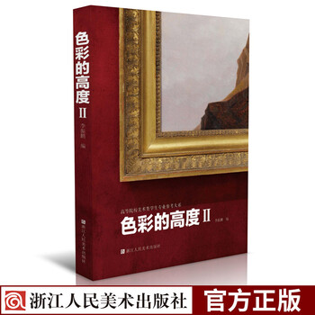 色彩的高度Ⅱ 40个西方大师艺术家经典高清油画绘画作品集鉴赏临摹 高等院校美术类学生专业参考大系书籍