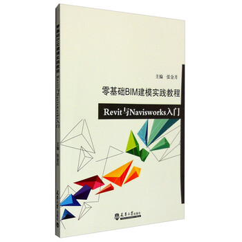 零基础BIM建模实践：Revit与Navisworks入门