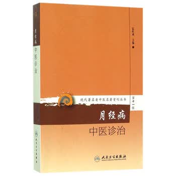 月经病中医诊治/现代*名老中医名*重刊丛书