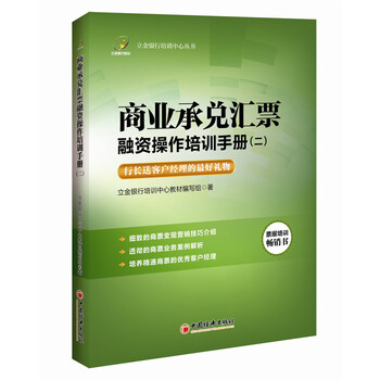 商业承兑汇票融资操作培训手册 二9787513638845中国经济