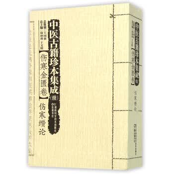 中医古籍珍本集成(续伤寒金匮卷伤寒缵论)