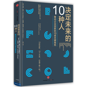 决定未来的10种人 汤姆·凯利 中信出版社