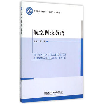航空科技英语(工业和信息化部十二五规划教材)