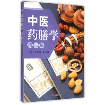 中医药膳学(第2版)
