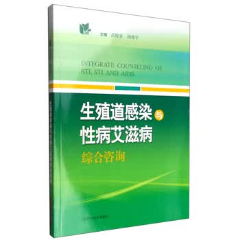 生殖道感染与性病艾滋病综合咨询