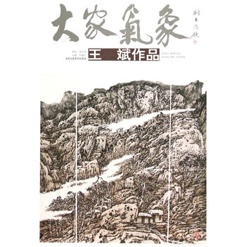 大家气象(第14辑) /王斌作品