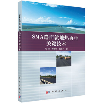 SMA路面就地热再生关键技术