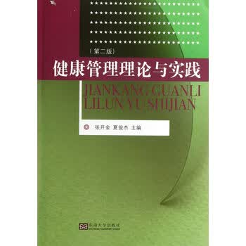 健康管理理论与实践(第2版)