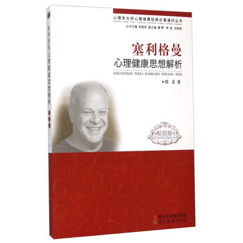 塞利格曼心理健康思想解析（校园版）