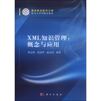 XML知识管理：概念与应用