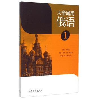 大学通用俄语（1）