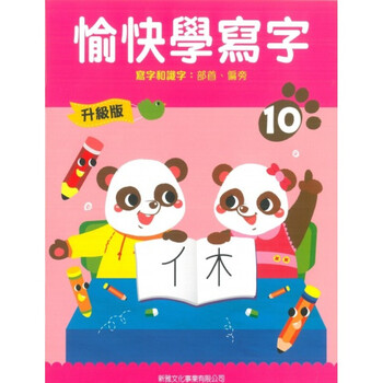 升级版-愉快学写字(10) 港台原版 方楚卿 新雅文化 汉字书写 巩固语文基础 写字和识字