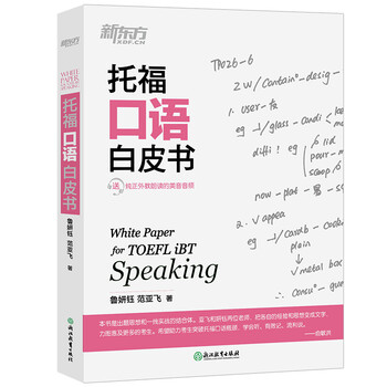  托福口语 白皮书9787553660295