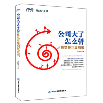 公司大了怎么管 从靠英雄到靠组织 