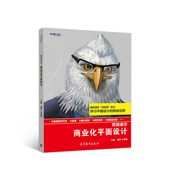 用微课学“设鸡师”系列：商业化平面设计