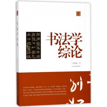 书法学综论(陈振濂学术著作集)