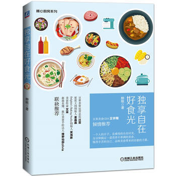 独享自在好食光 醉眠 9787111532842 机械工业出版社