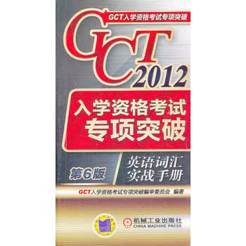 2012年GCT入学资格考试专项突破 英语词汇实战手册 (GCT入学资格考试专项突破)编审