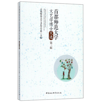 首都师范大学文艺学博士文选（第3辑）