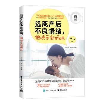 正版书籍 远离产后不良情绪，做快乐新妈咪9787121346750