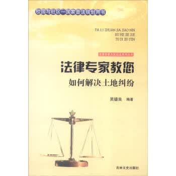 法律专家教您如何解决土地纠纷