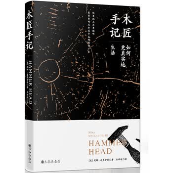 木匠手记:如何更真实地生活