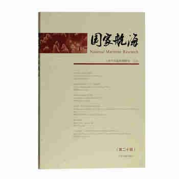 正版 新书--国家航海（第二十辑）9787532587865