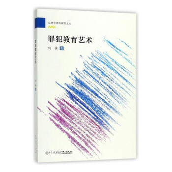 罪犯教育艺术 图书 法律 犯罪学