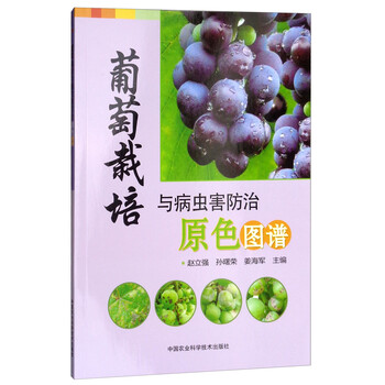 葡萄栽培与病虫害防治原色图谱