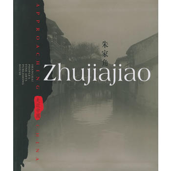 朱家角—走近中国
