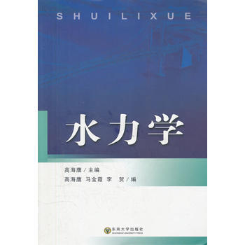 水力学 高海鹰 9787564131715 东南大学出版社