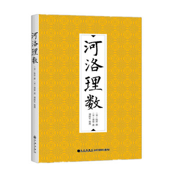 河洛理数 陈抟撰  邵雍述 传授河图洛书与易经八卦合二为一的古代经典著作 九州出版社