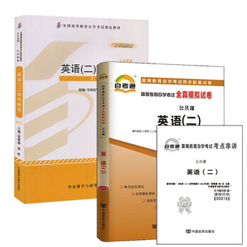 自考教材 00015英语(二) 自考教材 自考通全真模拟试卷 含历年真题 考点串讲 全套2本