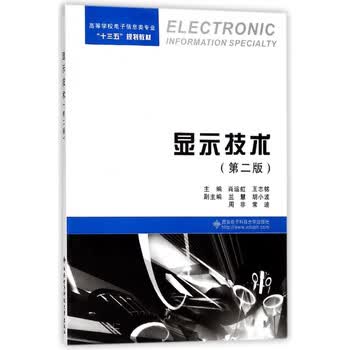 显示技术(第2版高等学校电子信息类专业十三五规划教材)
