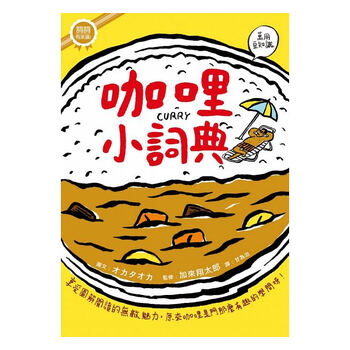咖哩小词典 万用豆知识1 港台原版 咖哩小词典 万用豆知识1 オカタオカ 枫书坊