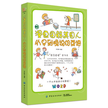 【京联正品】漫画图解美国人从早到晚说的英语李舒静9787518049981