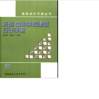 托幼 中小学校建筑设计手册  作者：张宗尧，赵秀兰主编 版次：第1版