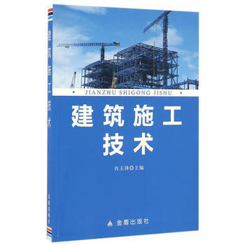 建筑施工技术  9787518608522 金盾出版社