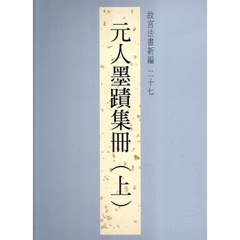 法书新编二十七-元人墨迹(上) 港台原版 法书新编二十七-元人墨蹟(上) 林莉娜