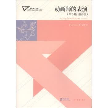 动画师的表演(第3版 翻译版)/高等学校动漫类规划教材    9787040389432