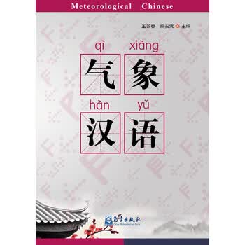 气象汉语