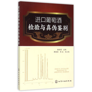 进口葡萄酒检验与真伪鉴别