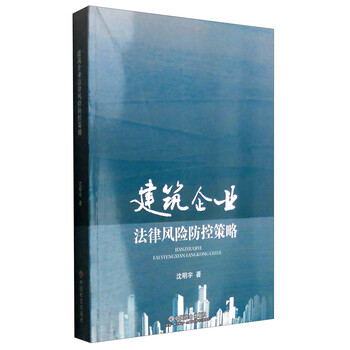建筑企业法律风险防控策略