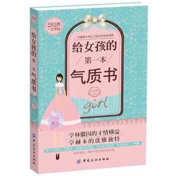 给女孩的第一本气质书 中国纺织出版社29.8