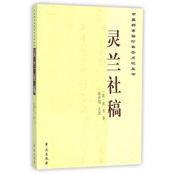 灵兰社稿/中医药古籍珍善本点校丛书