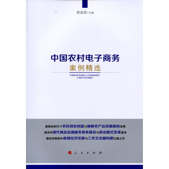 中国农村电子商务案例精选